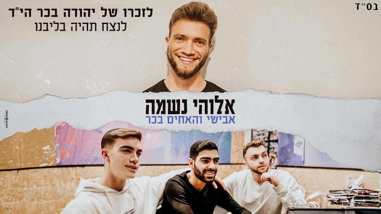 אבישי והאחים בכר - אלוהי נשמה | Avishai & The Bacher brothers - Elohey ...